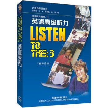 英语听力教程3：英语高级听力（教师用书）