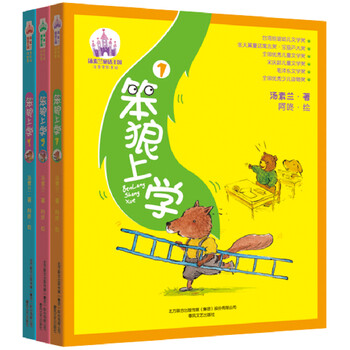 笨狼上学（彩色注音套装共3册）笨狼的故事上学篇 汤素兰童话王国
