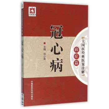 冠心病/大国医经典医案诠解