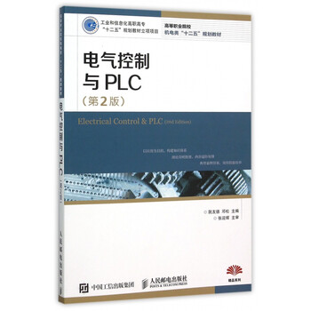 电气控制与PLC(第2版高等职业院校机电类十二五规划教材)