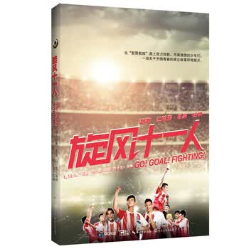 {正版新书}旋风十一人9787535488176