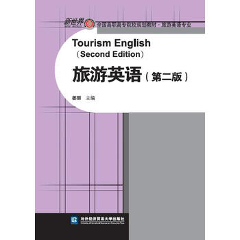 旅游英语（第二版 附光盘）