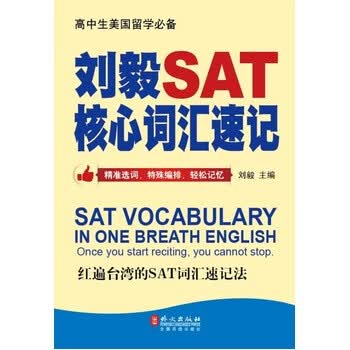  刘毅SAT核心词汇速记 