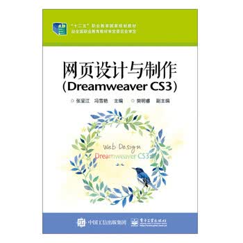 网页设计与制作（Dreamweaver CS3）