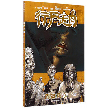 行尸走肉(烈欲熏心)