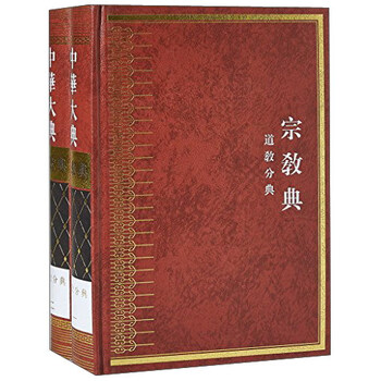 中华大典(宗教典)(道教分典)(全2册)