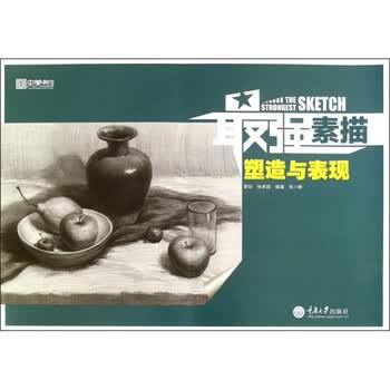 *强素描(塑造与表现)/央美有约