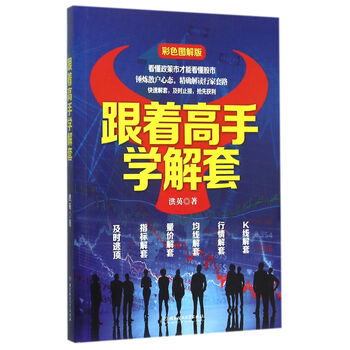 跟着高手学解套(彩色图解版)