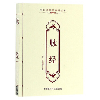 脉经(中医传世经典诵读本)