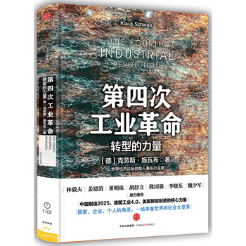 第四次工业革命：转型的力量9787508661254