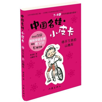 中国名娃 小皮卡：停不下来的山地车