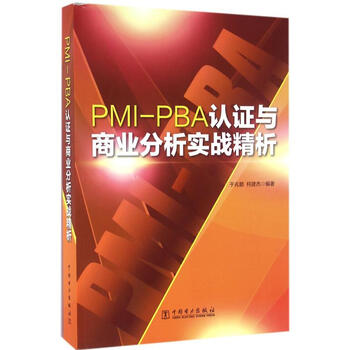 PMI-PBA认证与商业分析实战精析