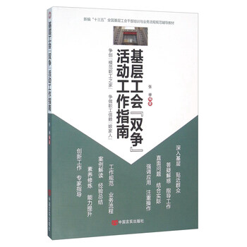 基层工会双争活动工作指南
