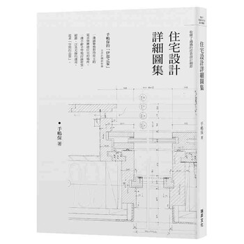 住宅设计详细图集 日本建筑师案例图画施工图绘制详细图 室内空间设计 港台图书现货