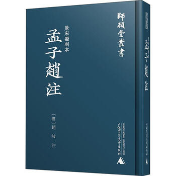景宋蜀刻本孟子赵注