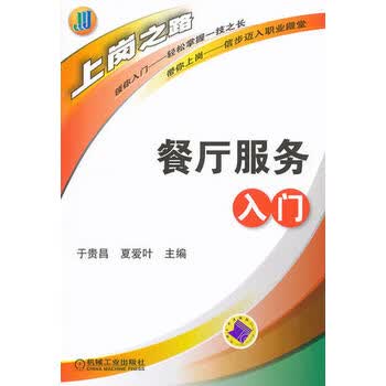 餐厅服务入门 于贵昌,夏爱叶