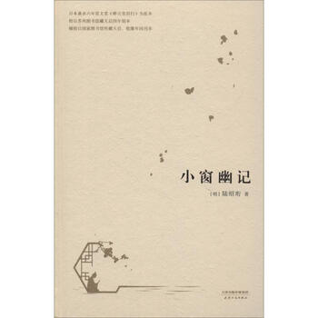 小窗幽记