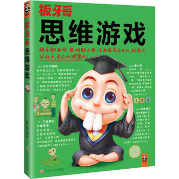 思维游戏 孙炜 9787547223130 吉林文史出版社