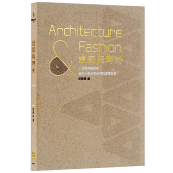 现货台版 建筑与时尚 建筑理论 建筑设计
