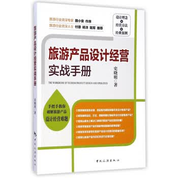 旅游产品设计经营实战手册