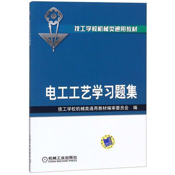 电工工艺学习题集/技工学校机械类通用教材