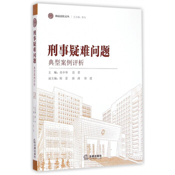 刑事疑难问题典型案例评析/海淀法院文丛