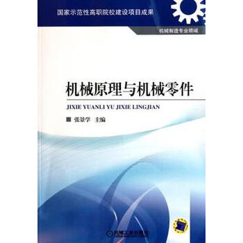 机械原理与机械零件 张景学