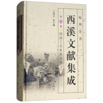 西溪文献集成（第3册 西溪丁氏家族史料）/杭州全书