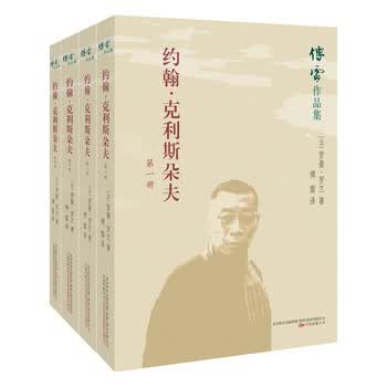 傅雷作品集：约翰.克利斯朵夫（套装全4册)