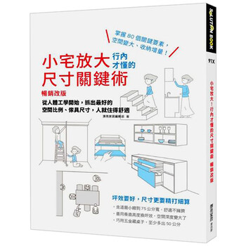 现货台版 小宅放大 行內才懂的尺寸关键术 室内设计