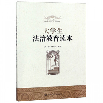 大学生法治教育读本