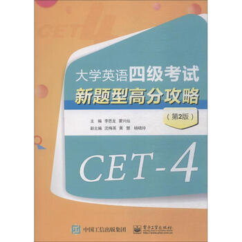 大学英语四级考试新题型高分攻略(第2版)