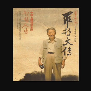 罗哲文传  作者：窦忠如著 版次：第1版