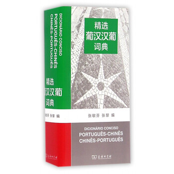 精选葡汉汉葡词典