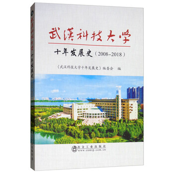 武汉科技大学十年发展史（2008-2018）