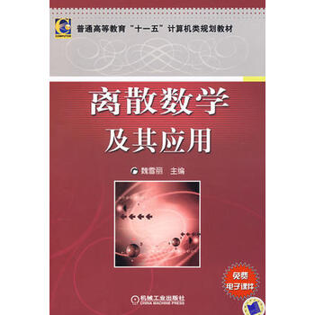离散数学及其应用 魏雪丽