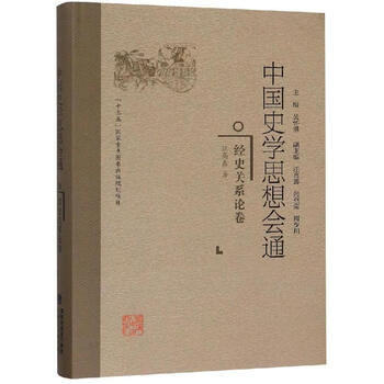 经史关系论卷/中国史学思想会通