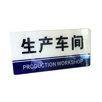 威艾斯亚克力茶水间门牌公司开水间休息室科室牌部门标识牌指示牌单元牌 生产车间