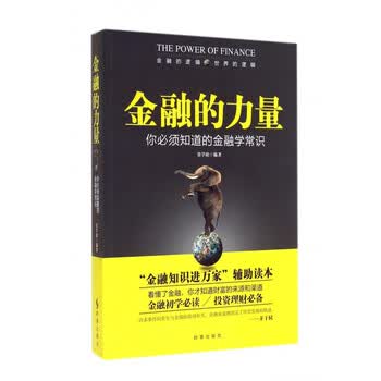 金融的力量(你必须知道的金融学常识)
