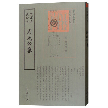 四库全书：周元公集