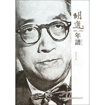 胡适年谱(1891-1962修订本)(精)