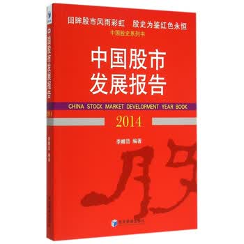 中国股市发展报告(2014)/中国股史系列书