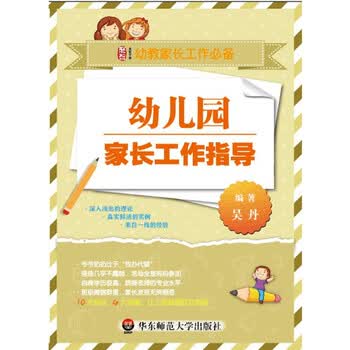 幼儿园家长工作指导