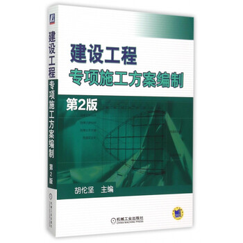 建设工程专项施工方案编制(第2版)