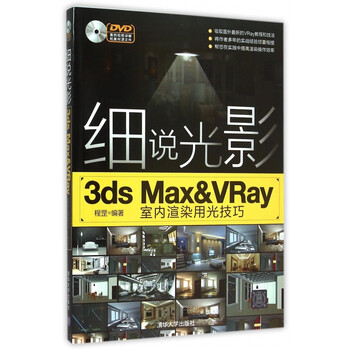 细说光影(附光盘3ds Max&VRay室内渲染用光技巧)