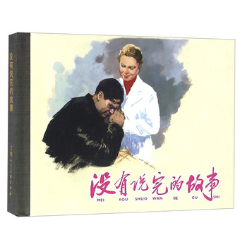 没有说完的故事