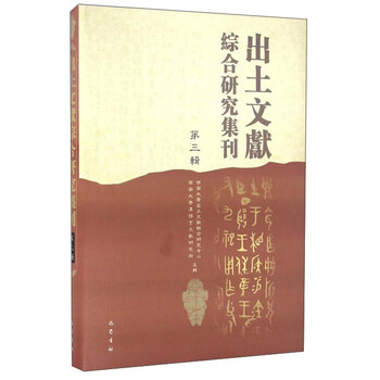 出土文献综合研究集刊（第3辑）