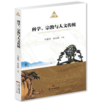 科学、宗教与人文传统