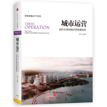 城市运营 面向未来的城市供给侧变革 林竹 中信出版社
