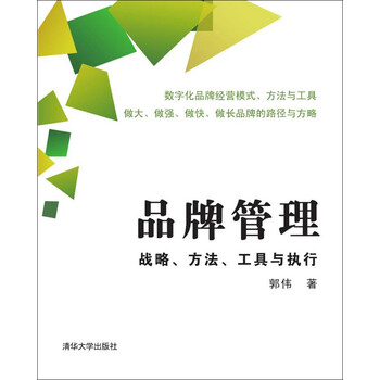 【正版新书】品牌管理：战略、方法、工具与执行   9787302407478
